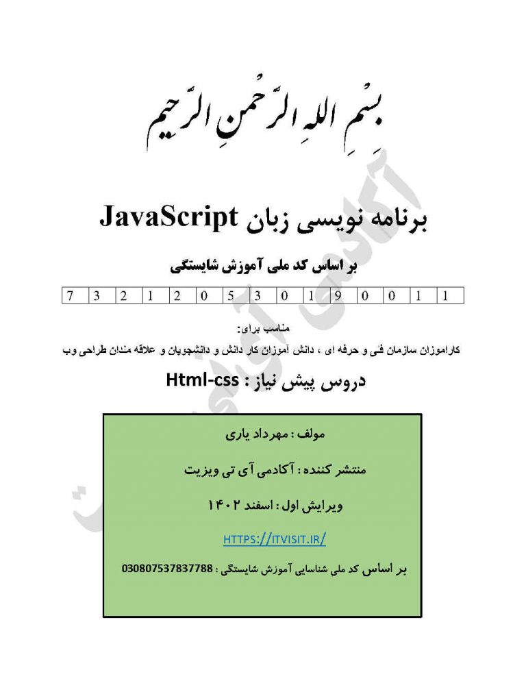 کتاب آموزش جاوا اسکریپت pdf - آی تی ویزیت